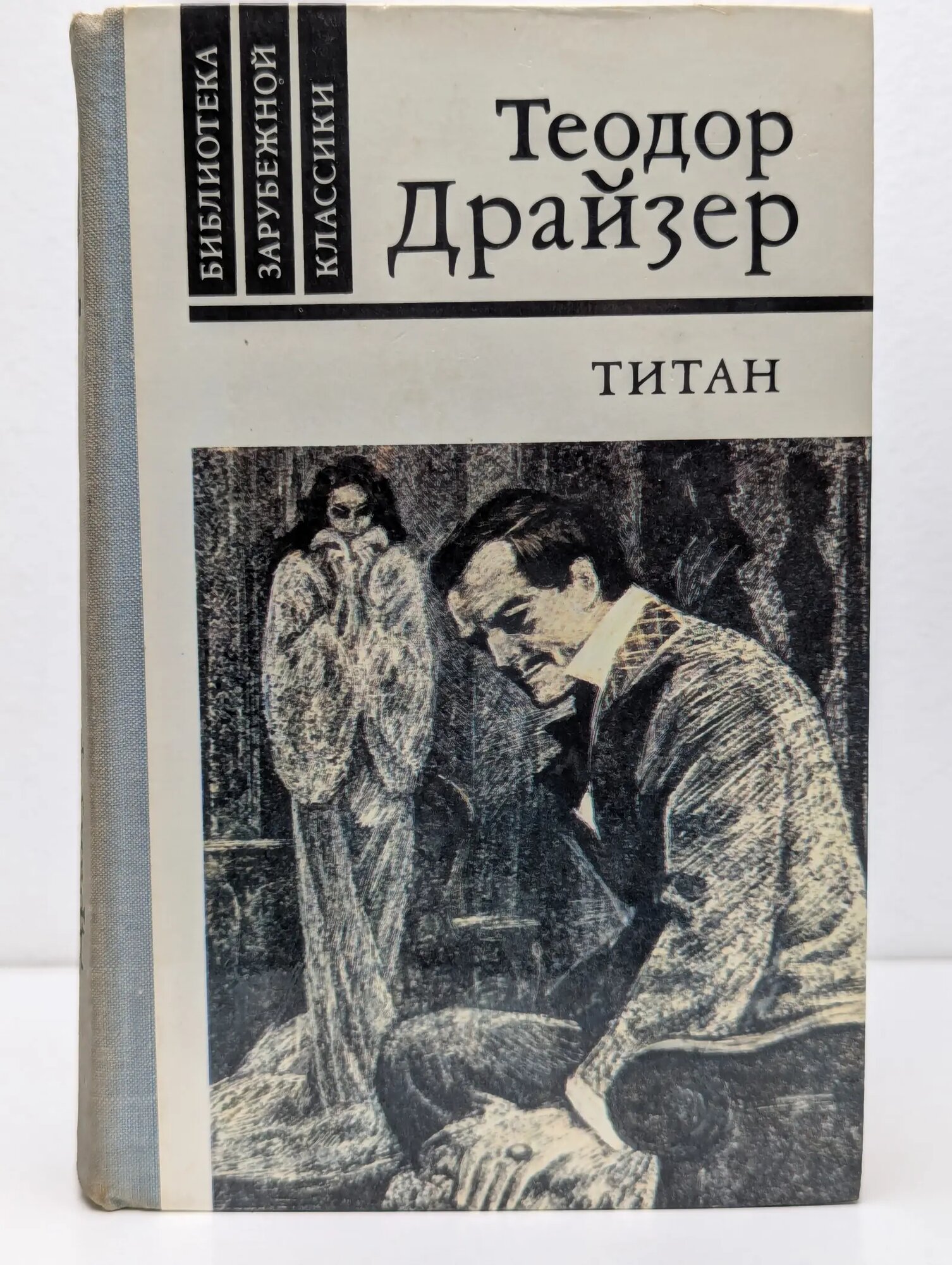 Библиотека зарубежной классики. Титан Драйзер Теодор 1981