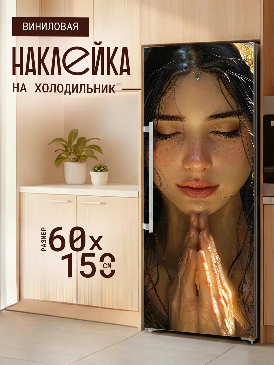 Наклейка декор на холодильник Девушка в молитве 60х150 см