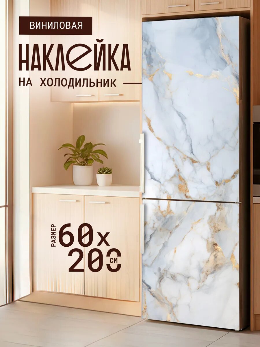 Наклейка декор на холодильник Мрамор бело голубой 60х200 см