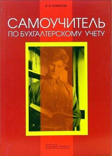 Самоучитель по бухгалтерскому учету Учебное пособие