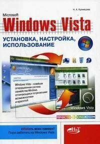 ВТ ПростоОСложном(Наука и Техника) Windows Vista Установка, настройка, использование (Кузнецова Н. А.)