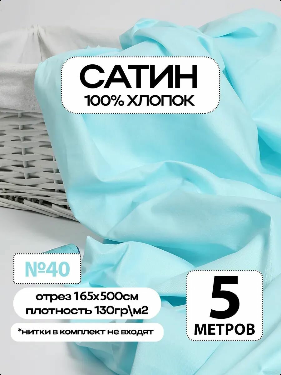 Сатин ткань Премиум 100% хлопок отрез 500х165см
