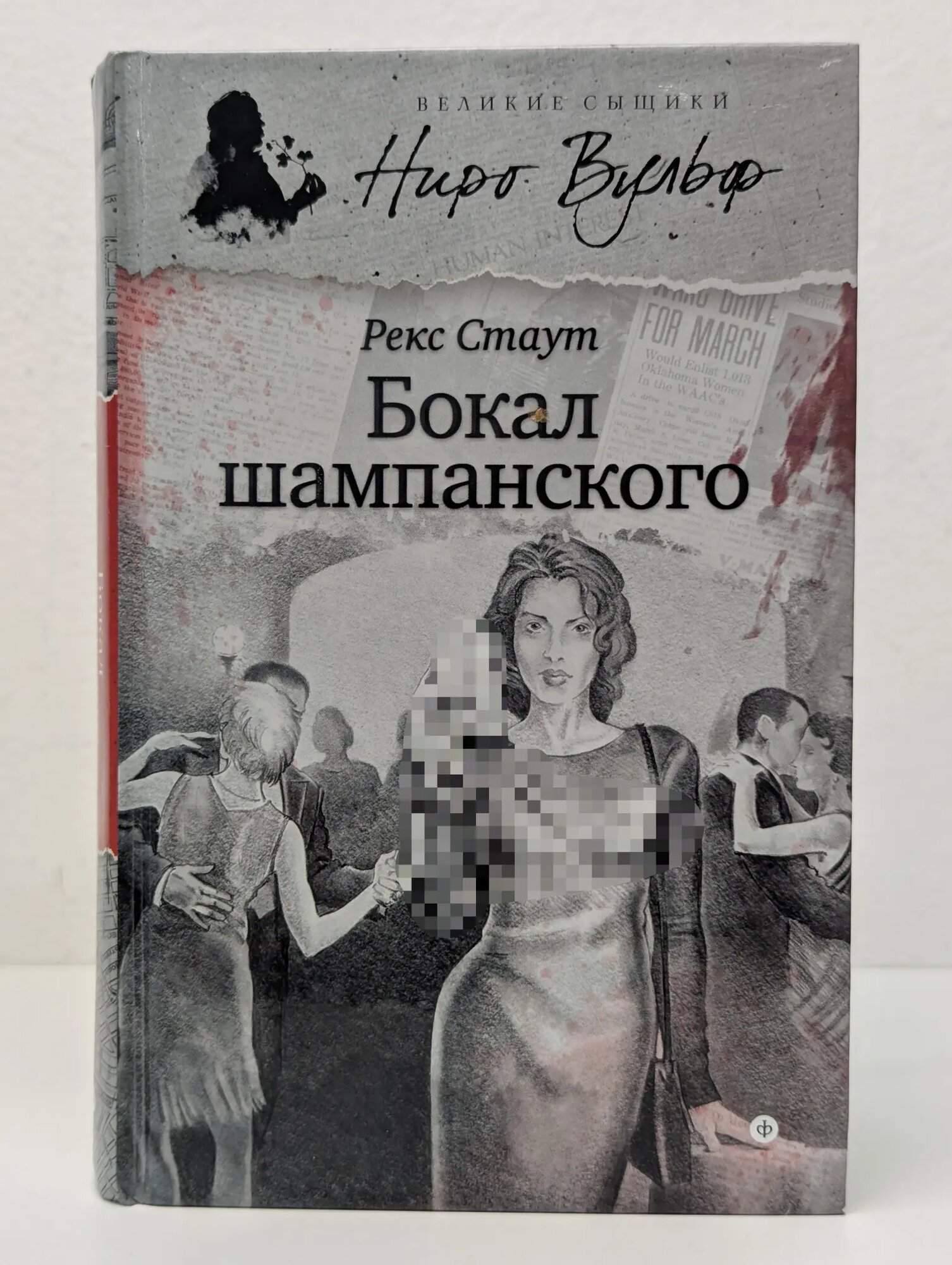 Великие сыщики. Ниро Вульф. Бокал шампанского Стаут Рекс Тодхантер 2014