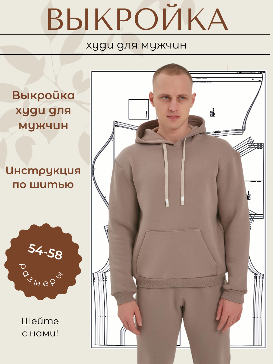 Выкройки от Батист Выкройка худи мужское с капюшоном размер 54,56,58 рост 170-177 см в натуральную величину