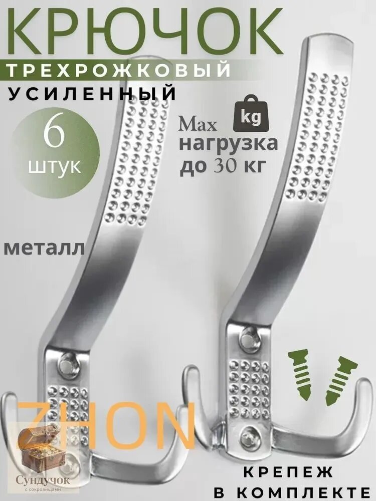 Крючки для одежды трехрожковые мебельные, матовый хром (комплект 6 штук)/ Вешалка