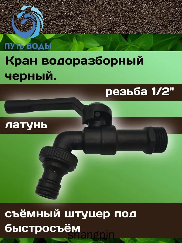 Кран водоразборный шаровой "Чёрный лебедь" универсальный латунный (Нар) - 1/2"