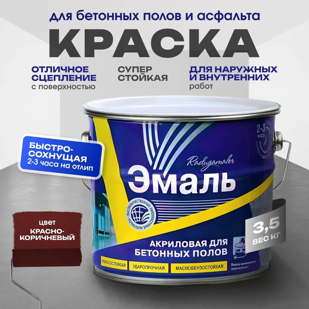 Краска эмаль акриловая для бетонных полов красно-коричневая, 3.5 кг радугамалер / атмосферостойкая, ударопрочная / устойчивая к воздействию моющих средств и индустриальных масел