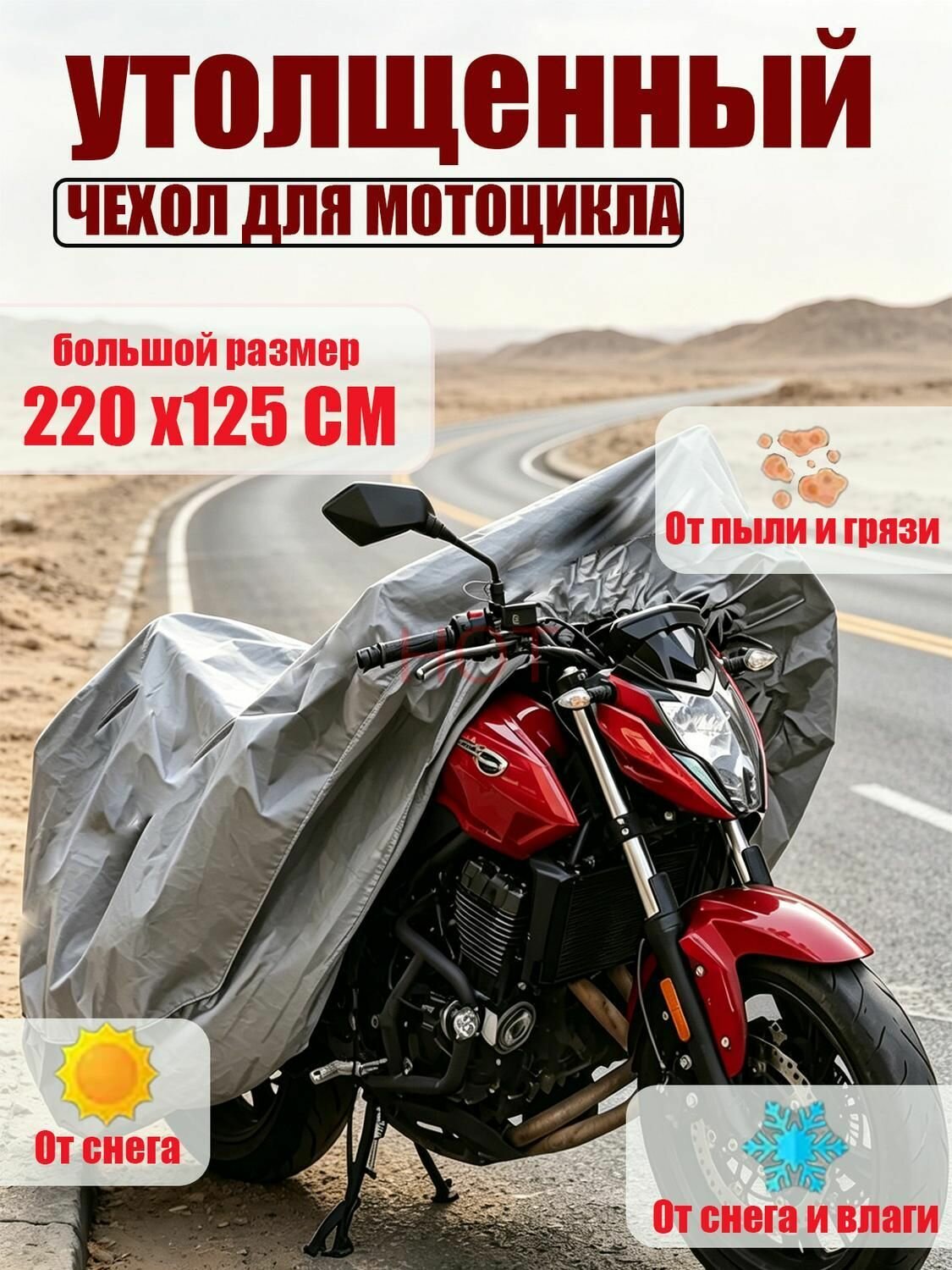 Универсальный защитный чехол для мотоцикла / скутера / велосипеда (размер M, 220х125 см, водонепроницаемый)