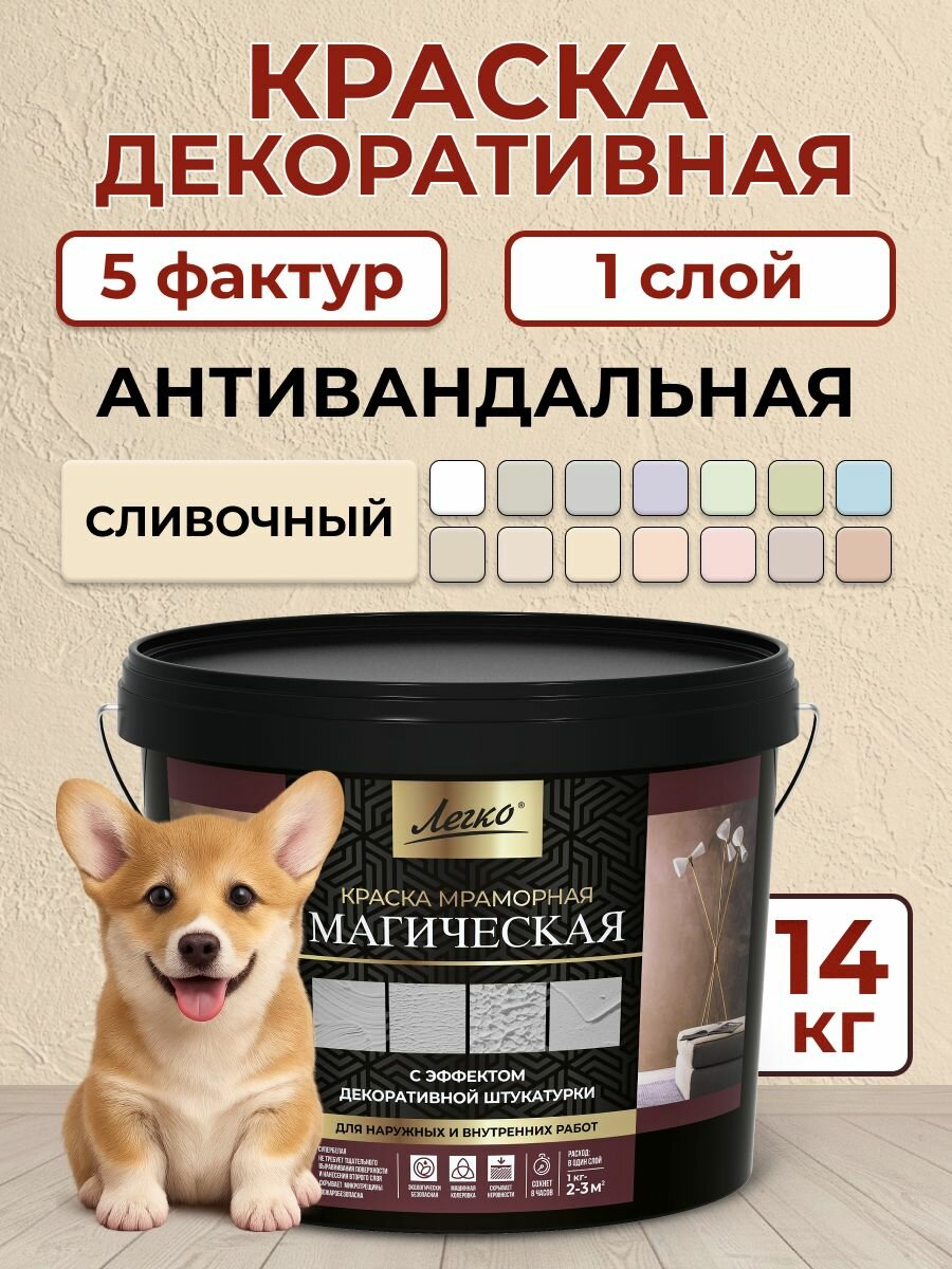 Краска декоративная для стен Легко, антивандальная, с эффектом штукатурки, для наружных и внутренних работ, водно-дисперсионная акриловая матовая, без запаха, Сливочный, 14 кг