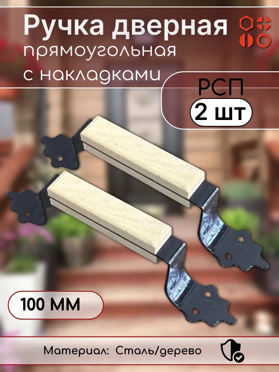 Ручка дверная прямоугольная с накладками РСП 100 мм, 2 шт