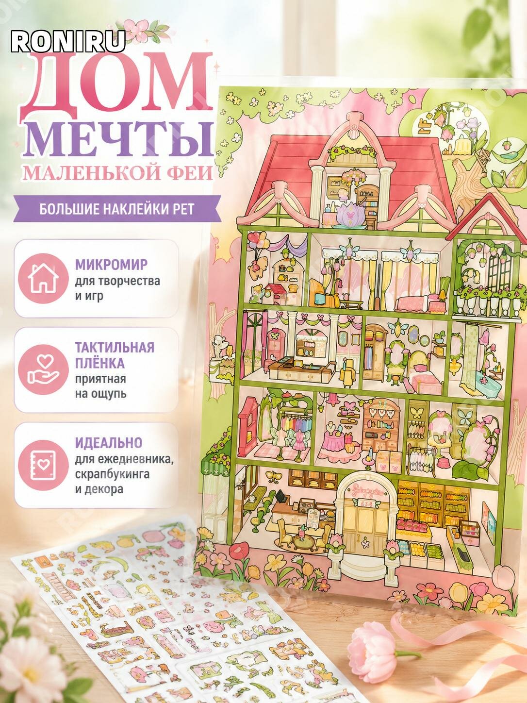 Декоративные наклейки PET «Маленький домик эльфа», глянцевая пленка