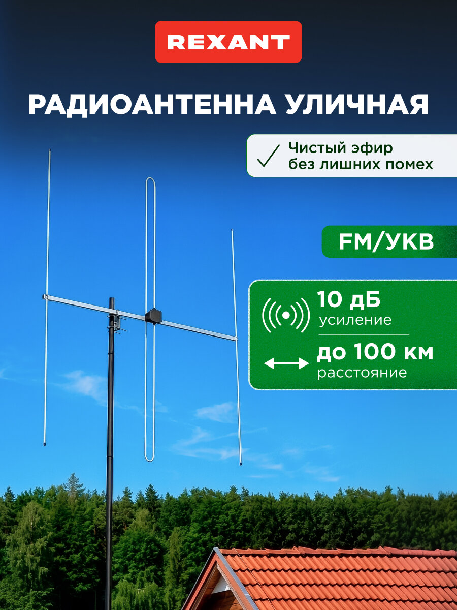 Антенна FM для радиоприемника уличная наружная, на крышу, REXANT