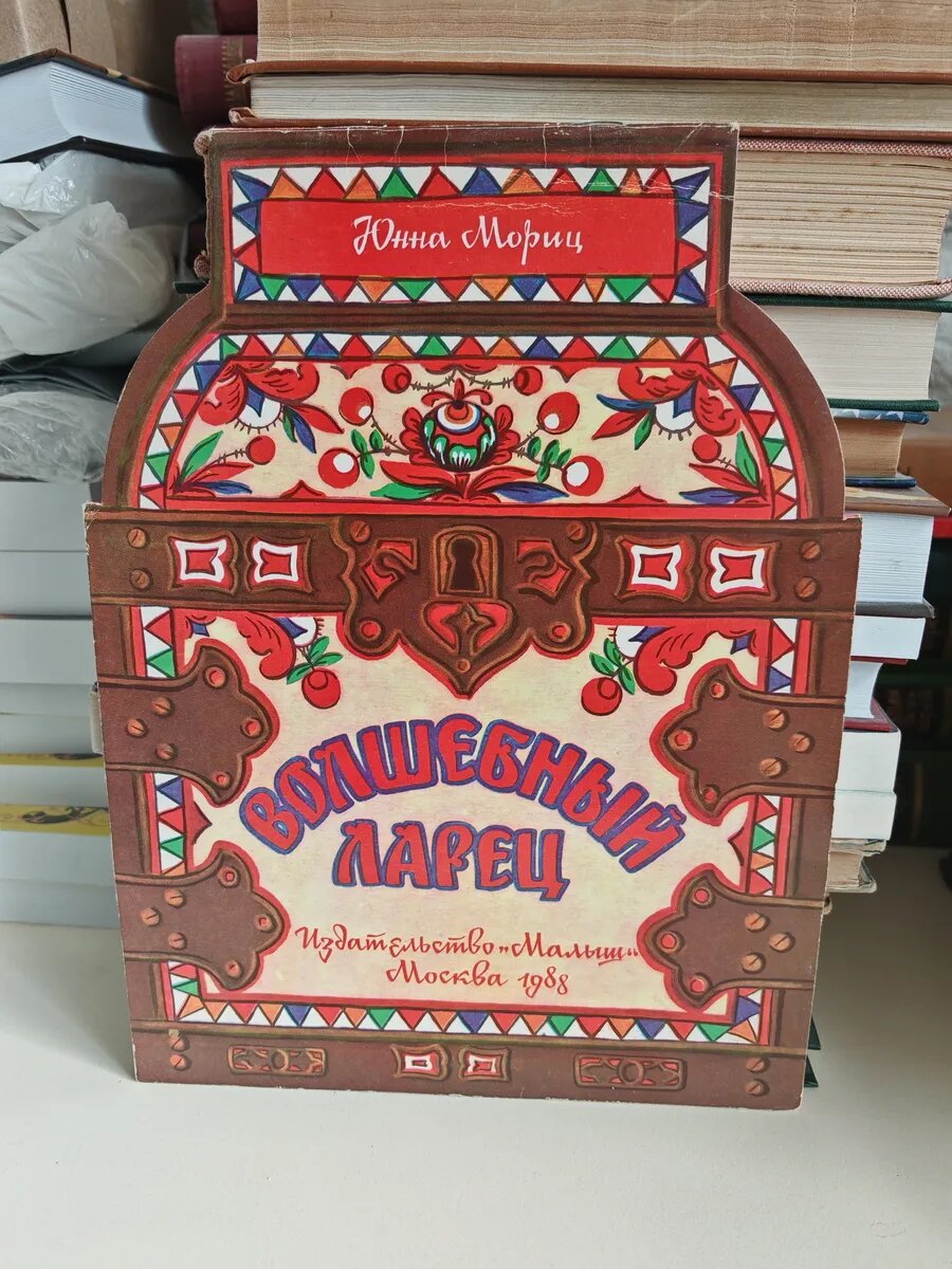 Волшебный ларец