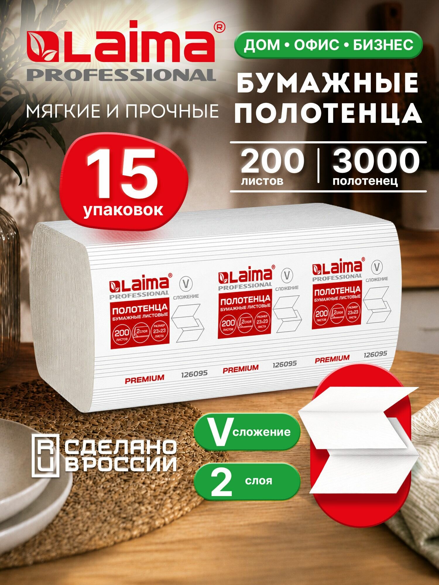 Полотенца бумажные одноразовые листовые для рук 200 штук, комплект из 15 пачек Лайма (H3) "Premium", 2-х слойные, белые