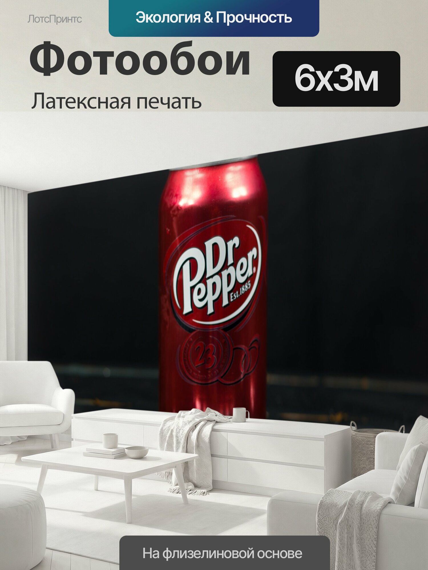 Фотообои моющиеся ударопрочные "Газировка, dr pepper, сода может" 600x300 см. латексная печать