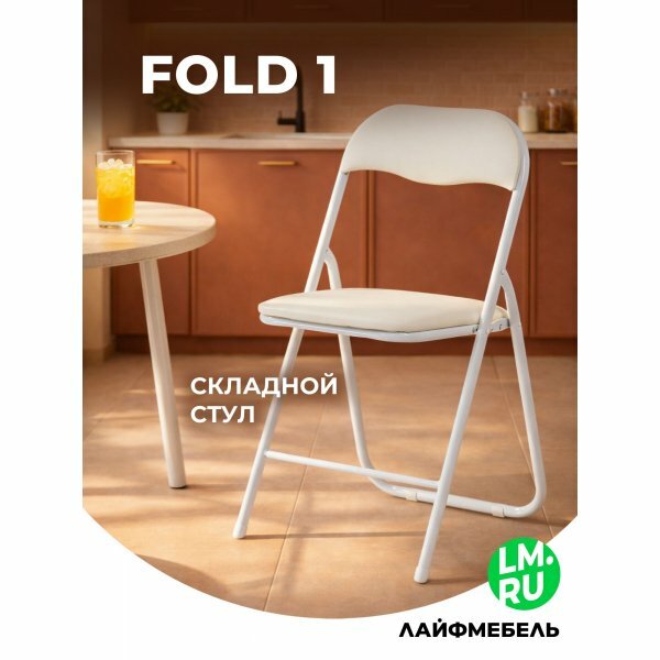 Складной стул бежевый Лайфмебель Fold 1