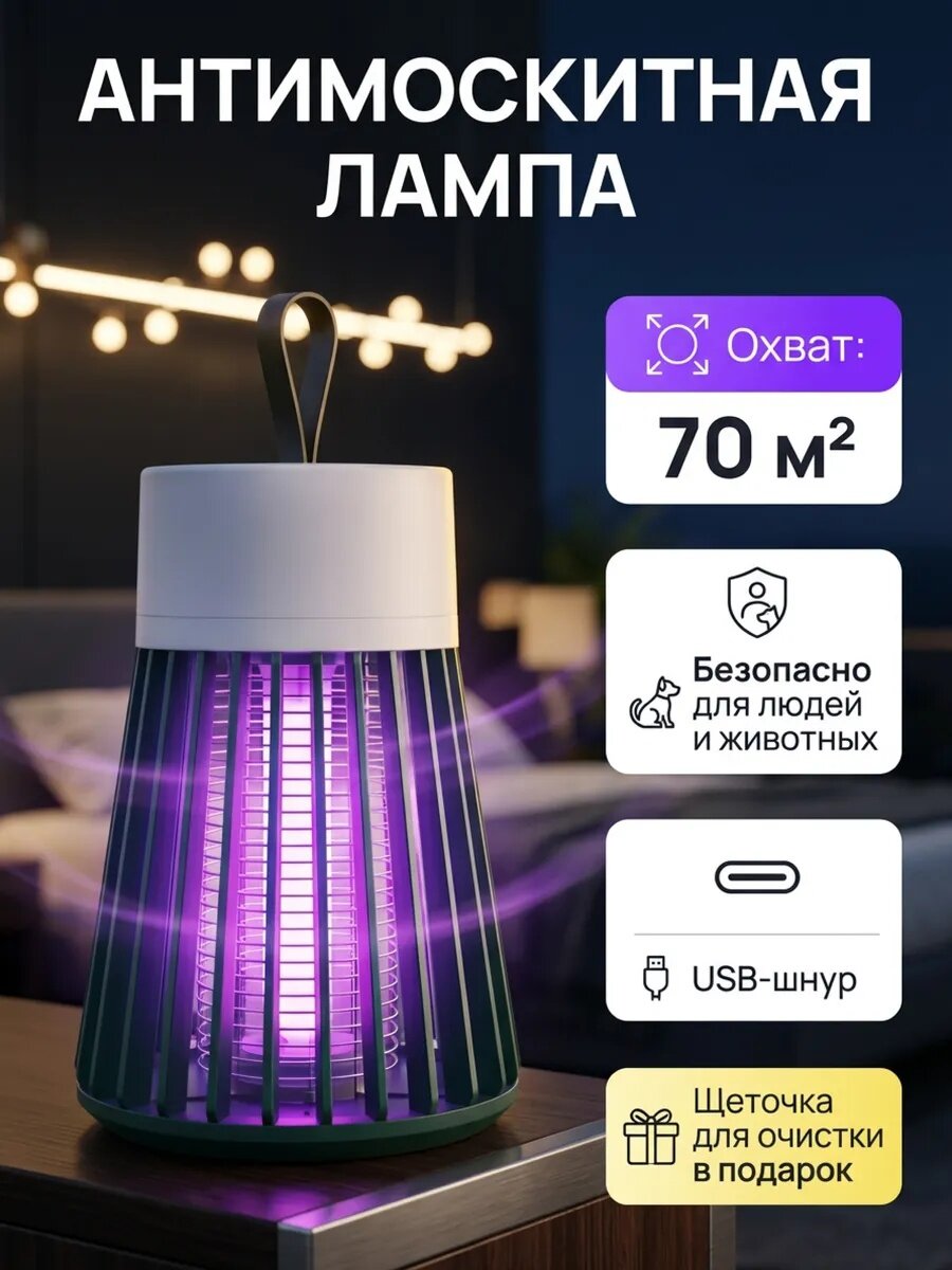 Антимоскитная ловушка, 5Вт, от комаров, мошек, мух, до 70 м², для дома и улицы