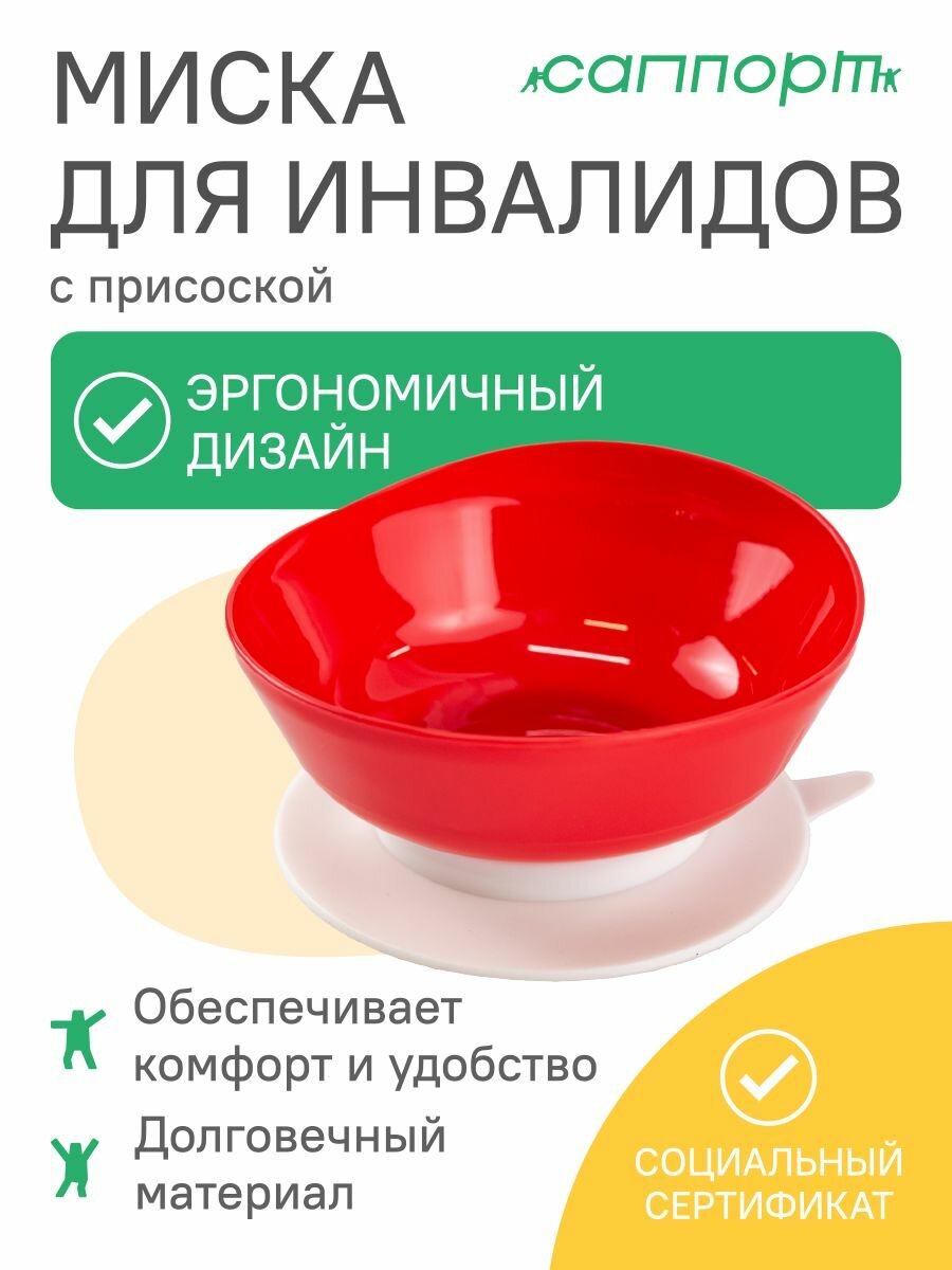 Миска для инвалидов с присоской DA-4249