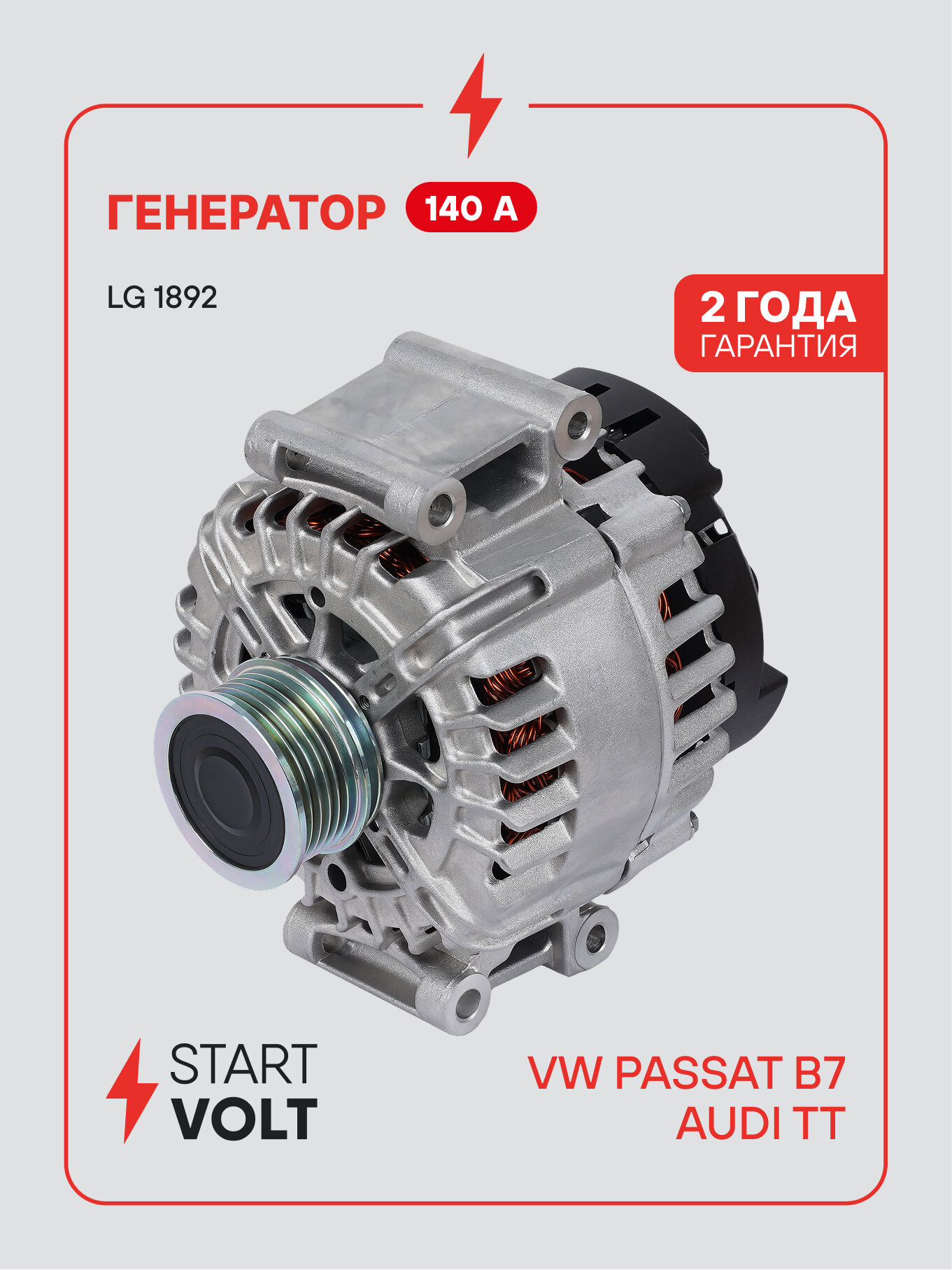 Генератор для автомобилей VAG Passat B7 (10-) TT (14-) 140 А LG 1892