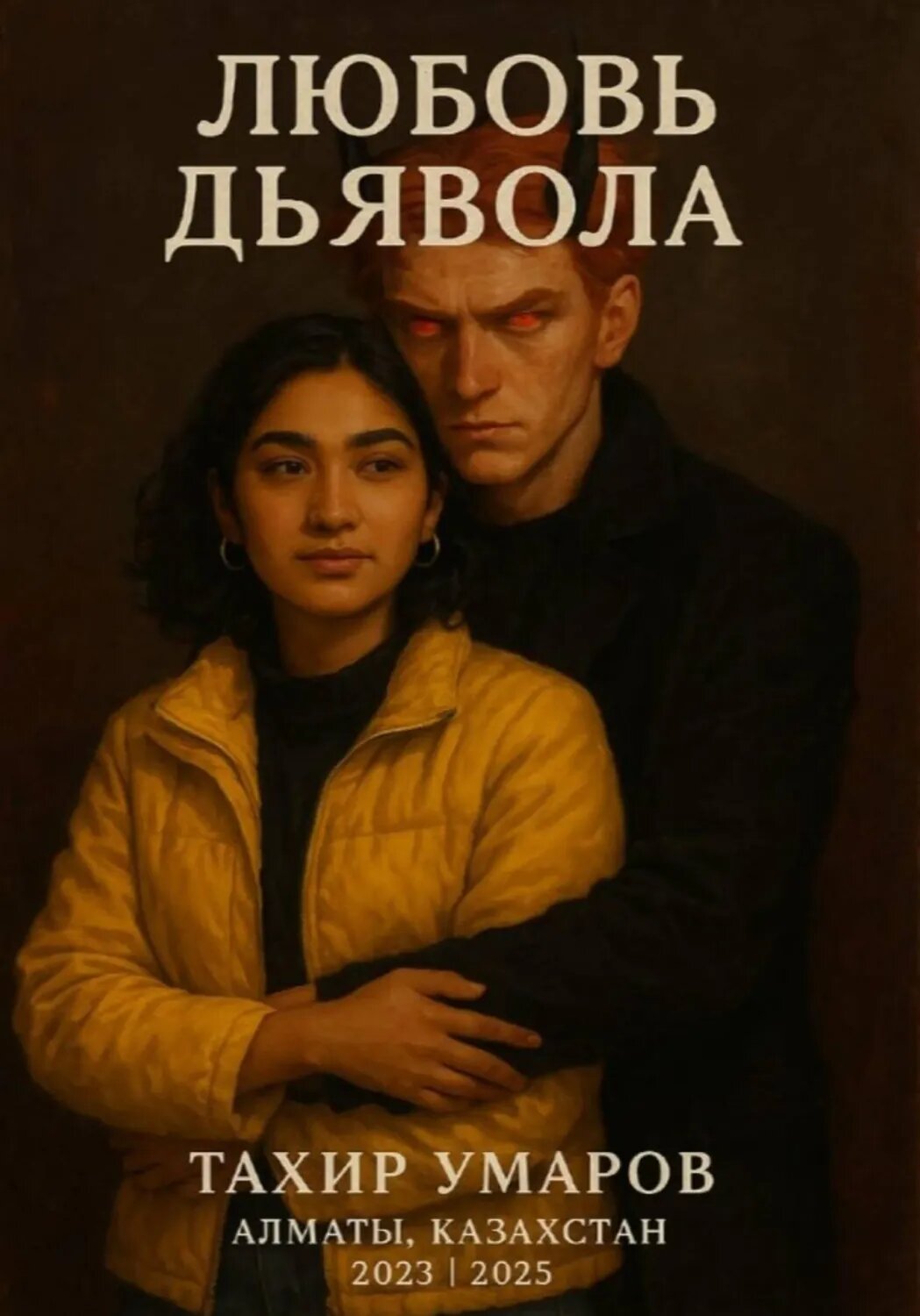 Любовь дьявола [Цифровая книга]