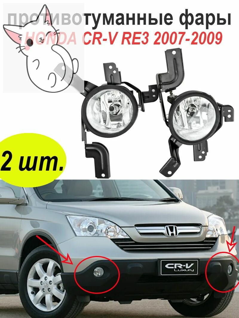 Фара автомобильная, Противотуманная фара, 2 шт, арт. 2 противотуманных фары HONDA CR-V CRV RE 2007-2009