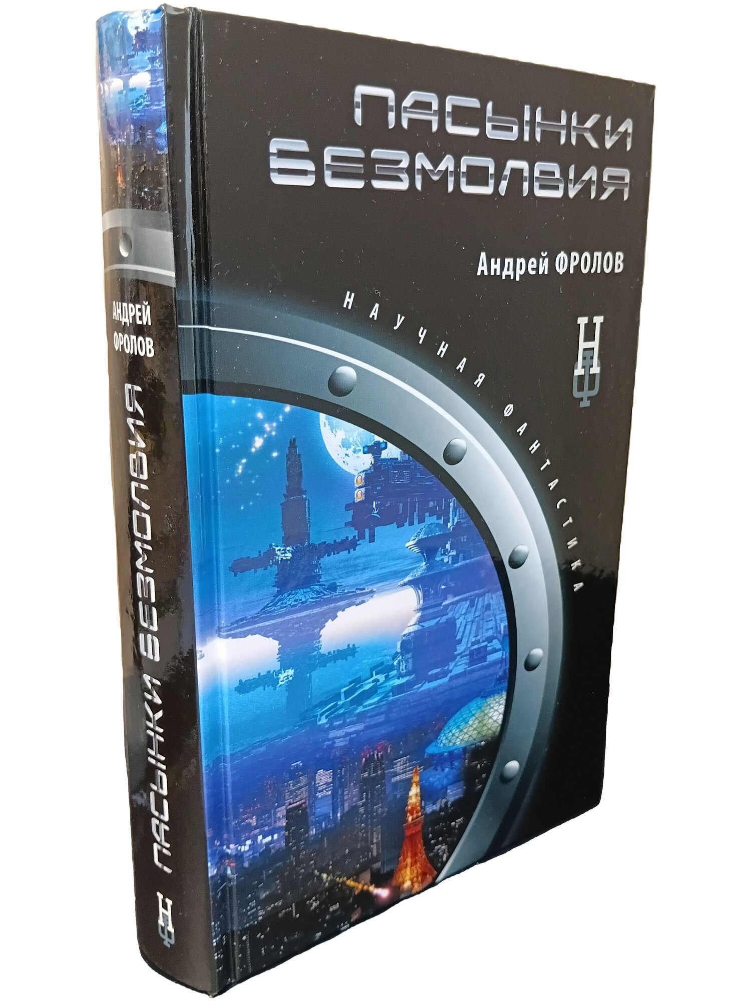 Пасынки безмолвия. Фролов Андрей Александрович. Эксмо. 2013. Твердый переплет. 416 стр