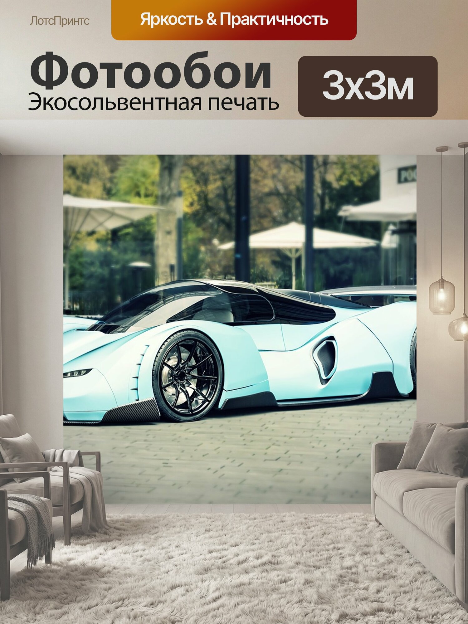 Фотообои "Машина, концепция, транспортное средство" 300x300 см. экосольвентная печать