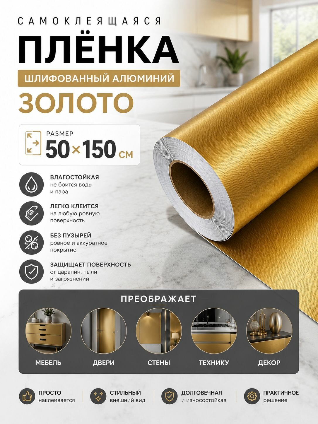 Самоклеящаяся виниловая пленка для авто, мебели и холодильника Шлифованный алюминий / Золото, 50x150 см