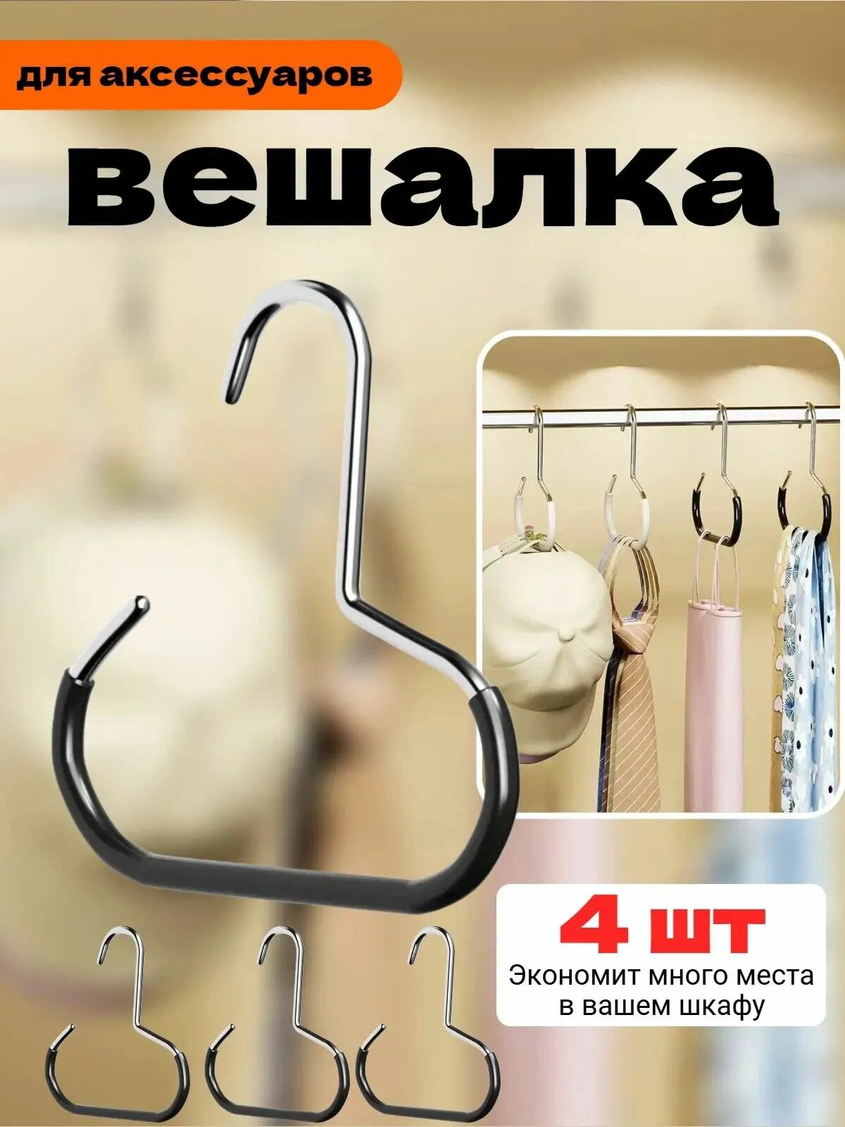 Вешалка для головных уборов кепок 4 шт / для шляп, ремешков и галстуков / резиновый материал, водо- и износостойкие, прочные / чёрный-yw
