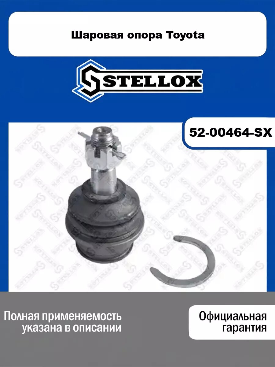 Шаровая опора Toyota STELLOX 52-00464-SX
