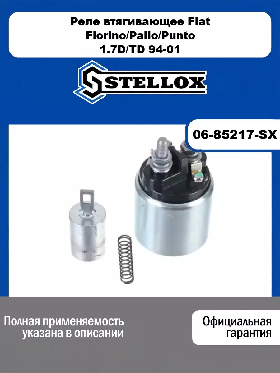 Реле втягивающее Fiat Fiorino/Palio/Punto 1.7D/TD 94-01 STELLOX 06-85217-SX