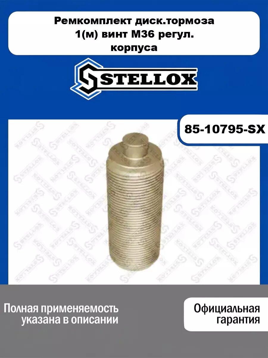 Ремкомплект диcк. тормоза 1(м) винт M36 регул. корпуса толкателей, шток 9.5mm SL7/SM7 STELLOX 85-10795-SX