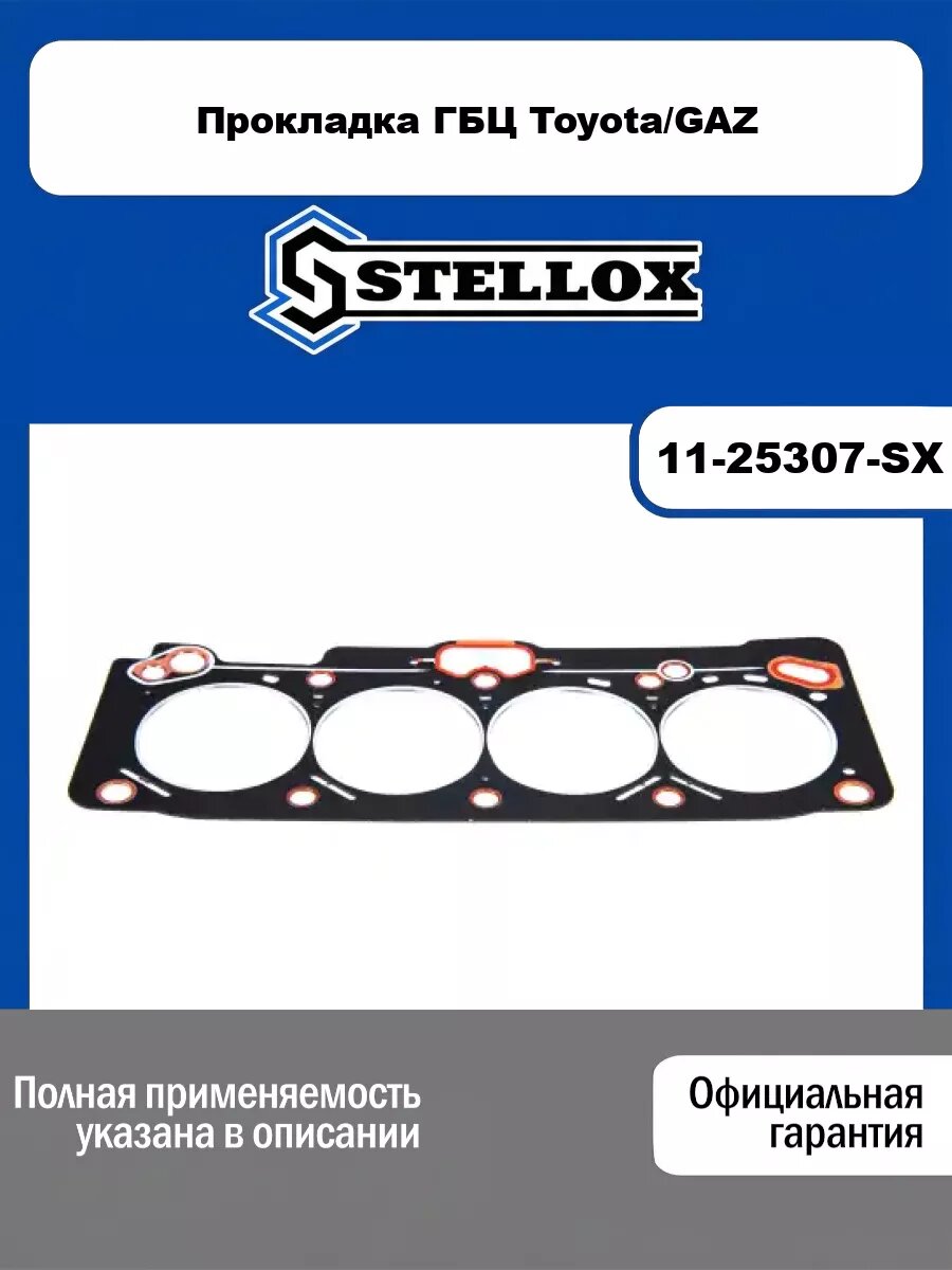 Прокладка ГБЦ Toyota/GAZ STELLOX 11-25307-SX