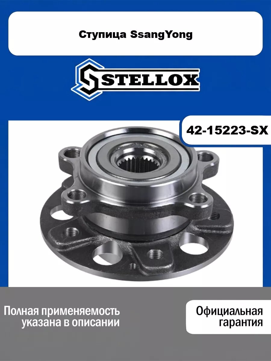 Ступица SsangYong STELLOX 42-15223-SX