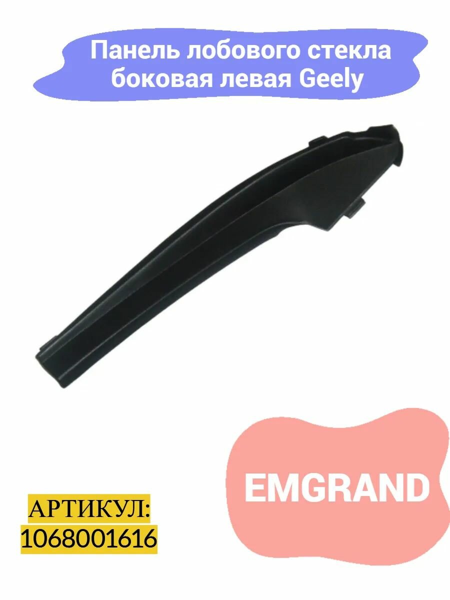 Панель лобового стекла боковая левая Geely Emgrand