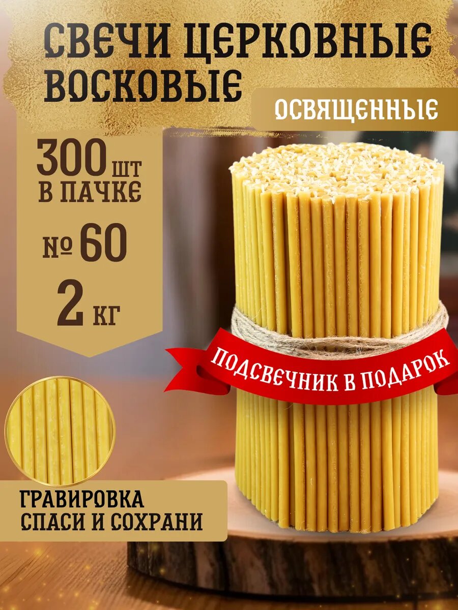 Свечи восковые медовые 2 кг №60