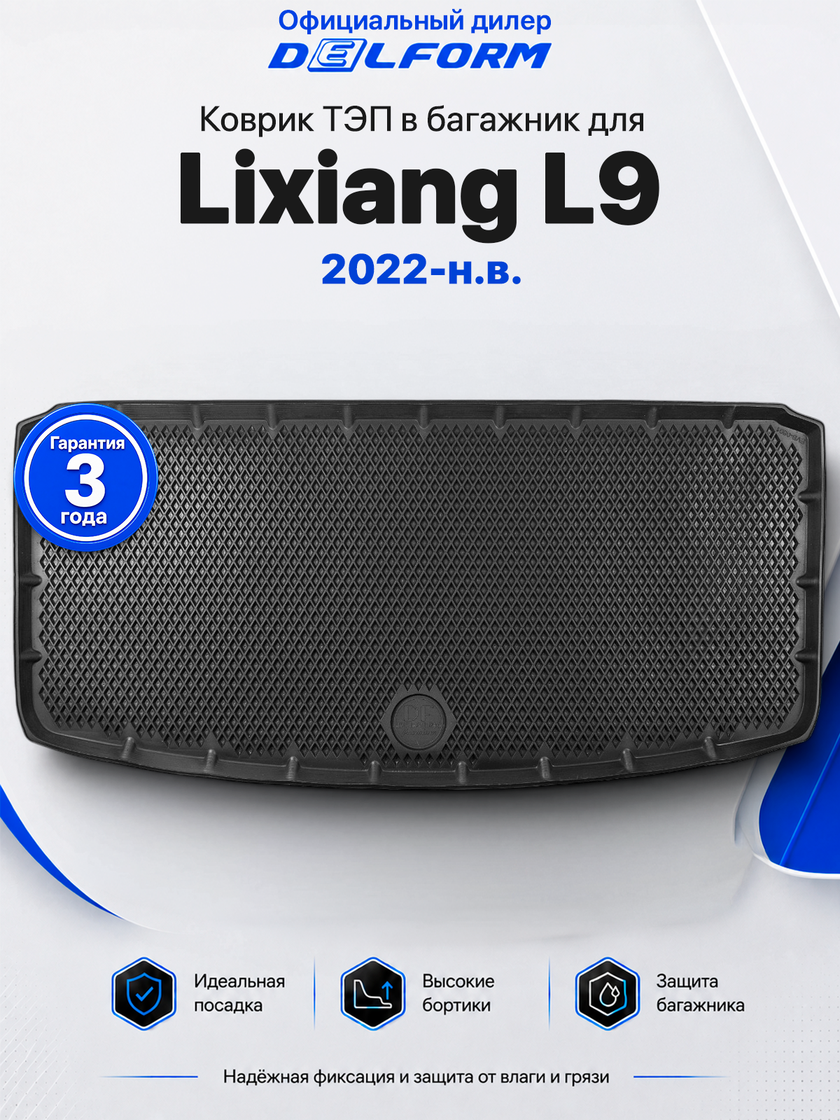 Коврик в багажник для Lixiang L9 I поколение 2022-нв ( Лисян L9 1 2022-нв, Лисянг L9 1 2022-н. в. )ТЭП Premium EVA 3D, с бортами, Delform