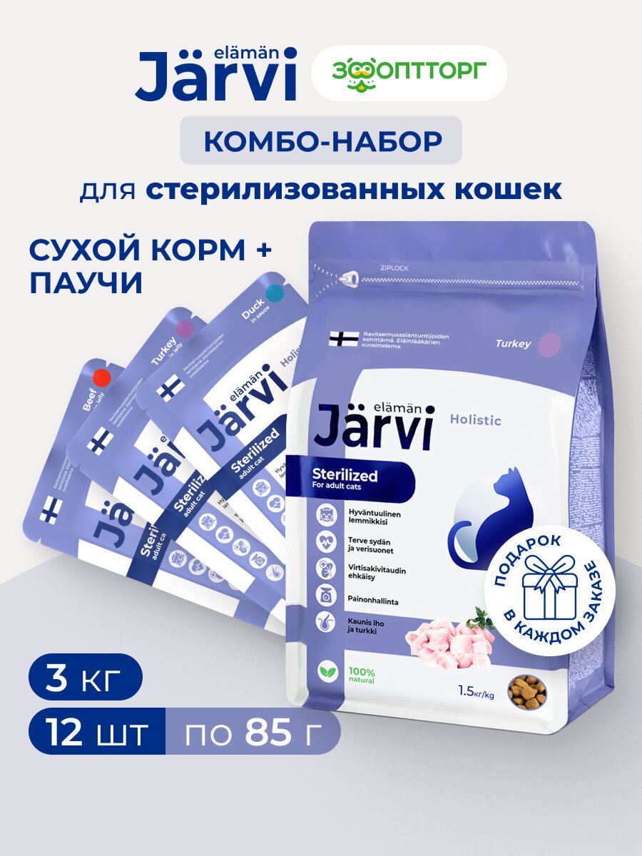 Комбо-набор Jarvi для стерилизованных кошек: сухой корм с индейкой 3 кг + микс паучей 12 шт. х 85 г