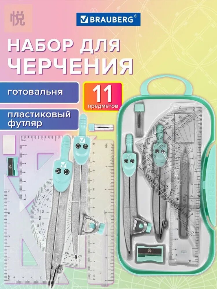 Готовальня с циркулем школьная 115 мм, в пластиковом пенале, мятный цвет