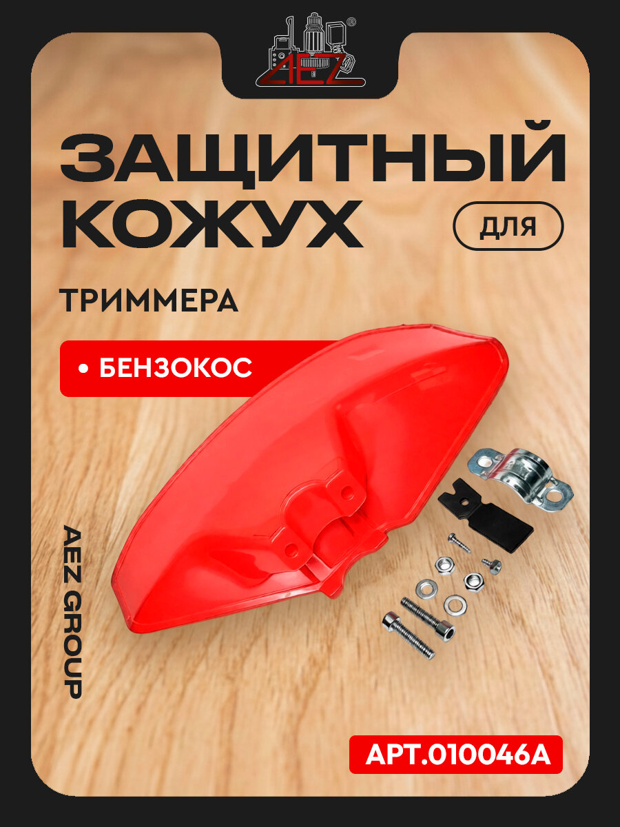 Защитный кожух для триммера / бензокос (малый, с отсекателем лески, и креплениями) с возможностью зажима штанг диаметром 25, 25,4, 26мм