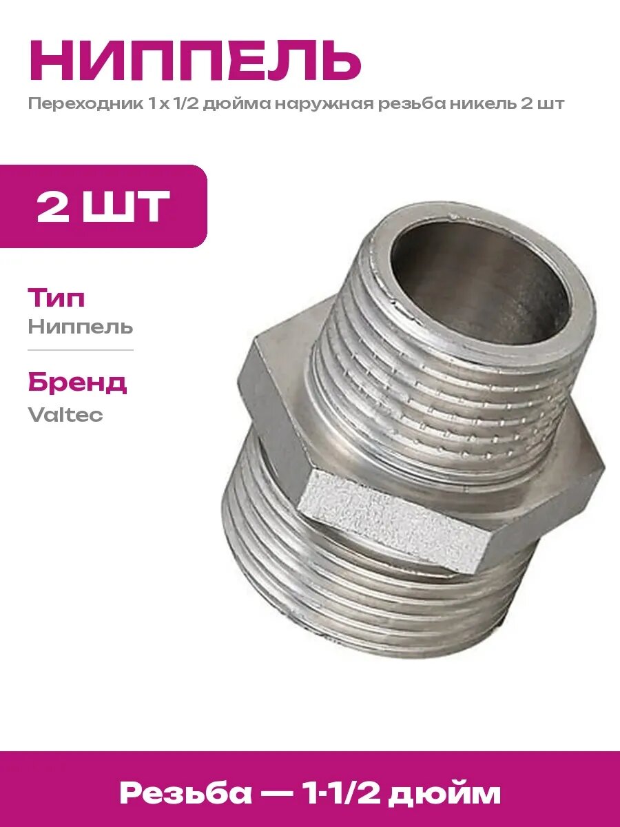 Фитинг переходной 1 х 1/2 наружная наружная латунь 2 шт