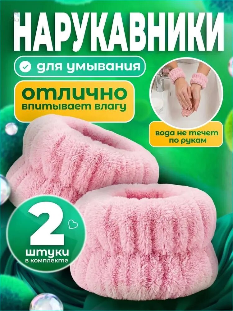 Нарукавники для умывания, повязки напульсники на руки косметические розовые