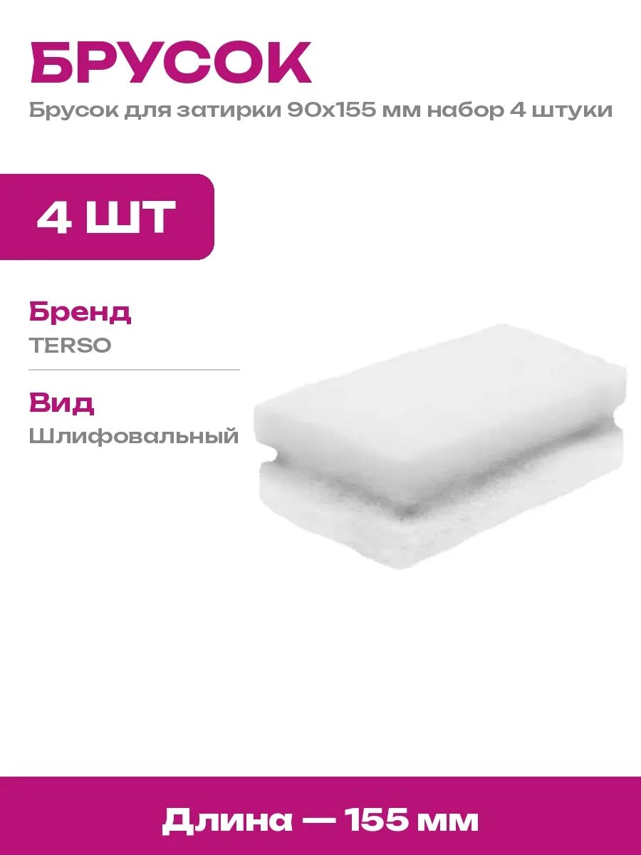 Абразивный инструмент блок для шлифовки 90x155 4 шт