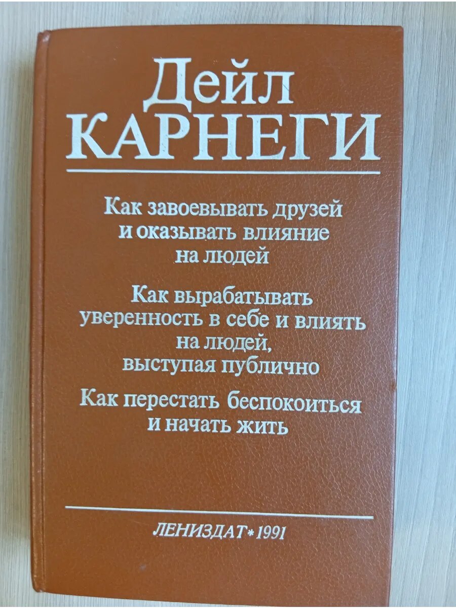 Как завоевывать друзей и оказывать влияние на людей