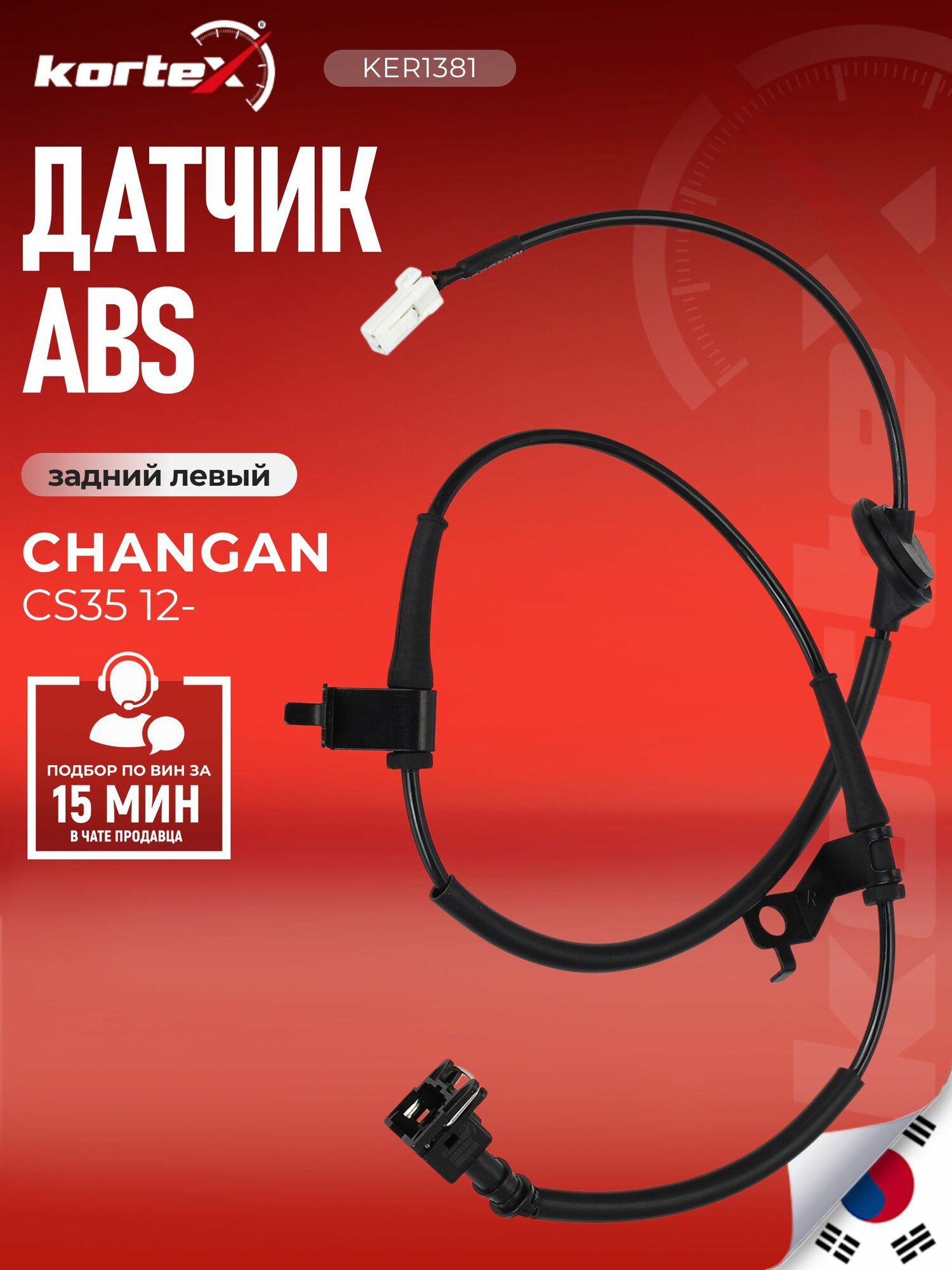 Датчик ABS KORTEX S1010611000, для CHANGAN CS35, задний, левый