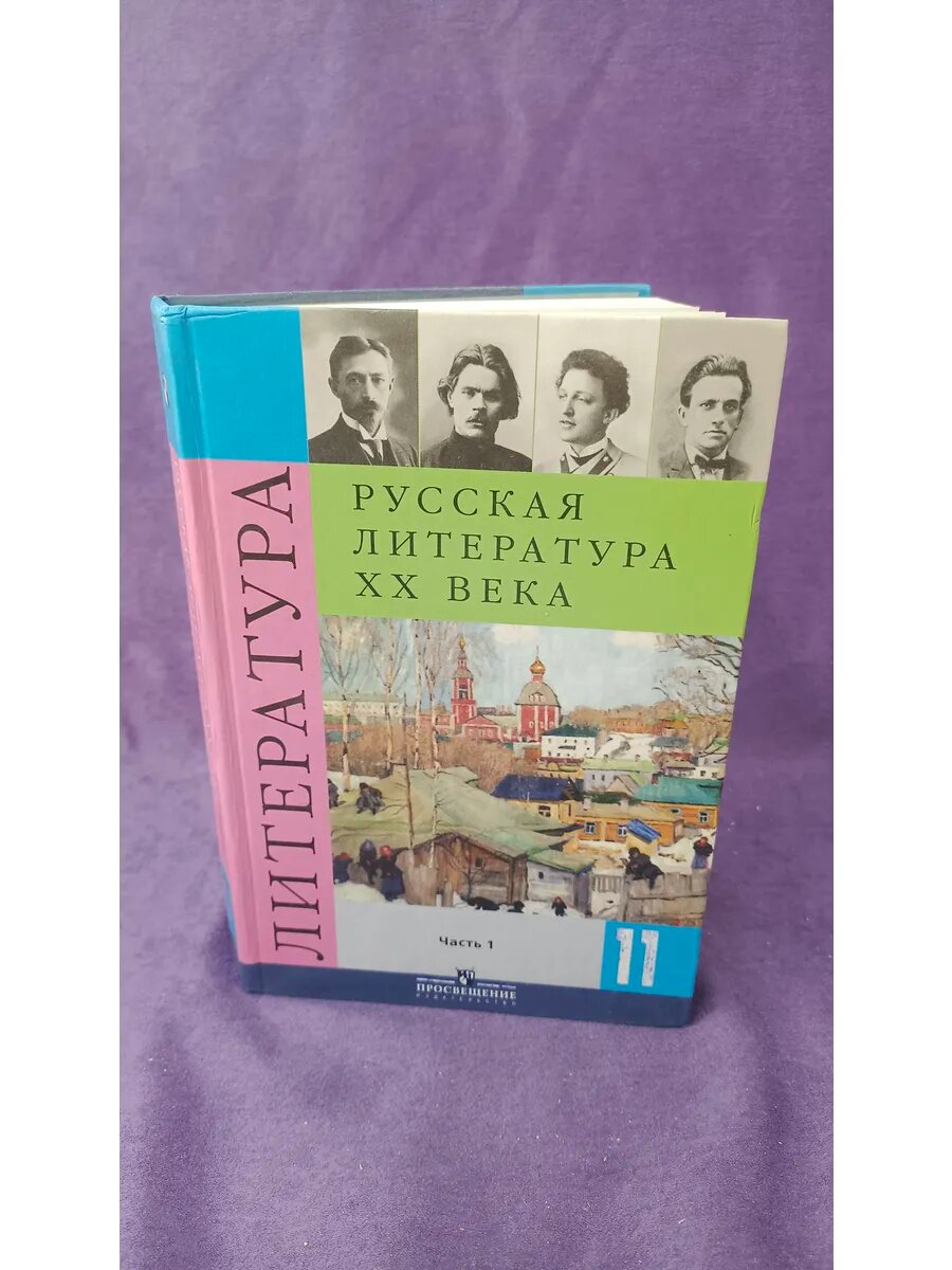 Книга Русская литература ХХ века 11кл.