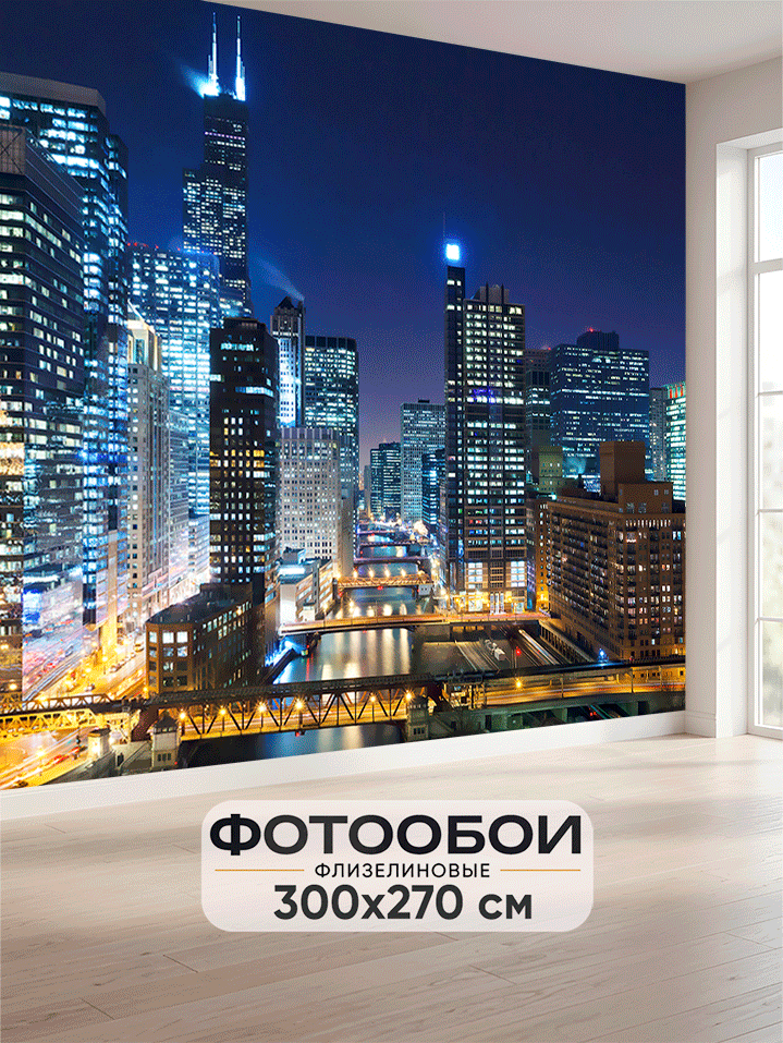 Фотообои на стену "Ночной город" флизелиновые 300х270 см / фото обои в коридор, спальню, гостиную, в зал