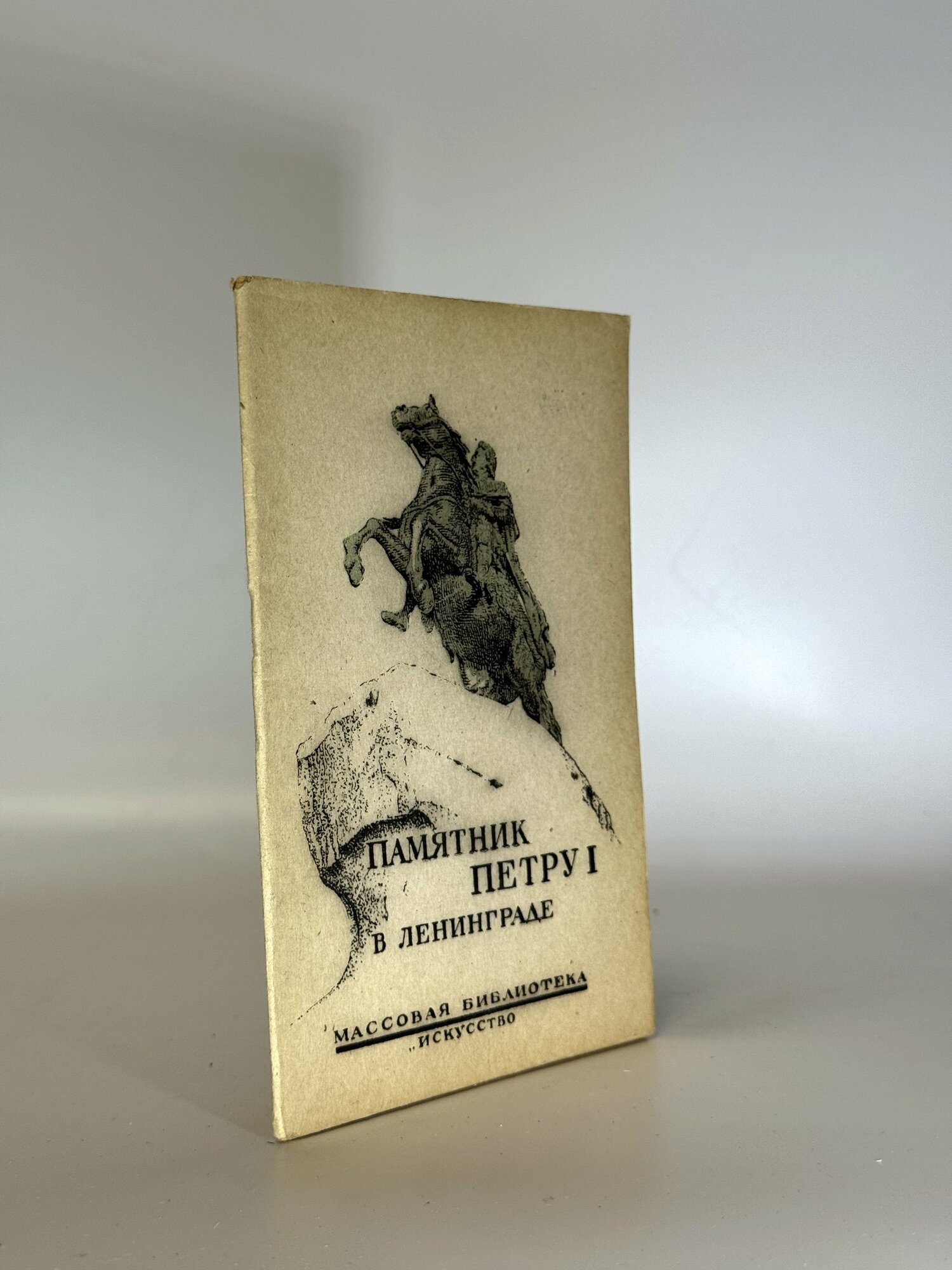 Памятник Петру I в Ленинграде. А. Ромм. Букинистическая книга в отличном состоянии.