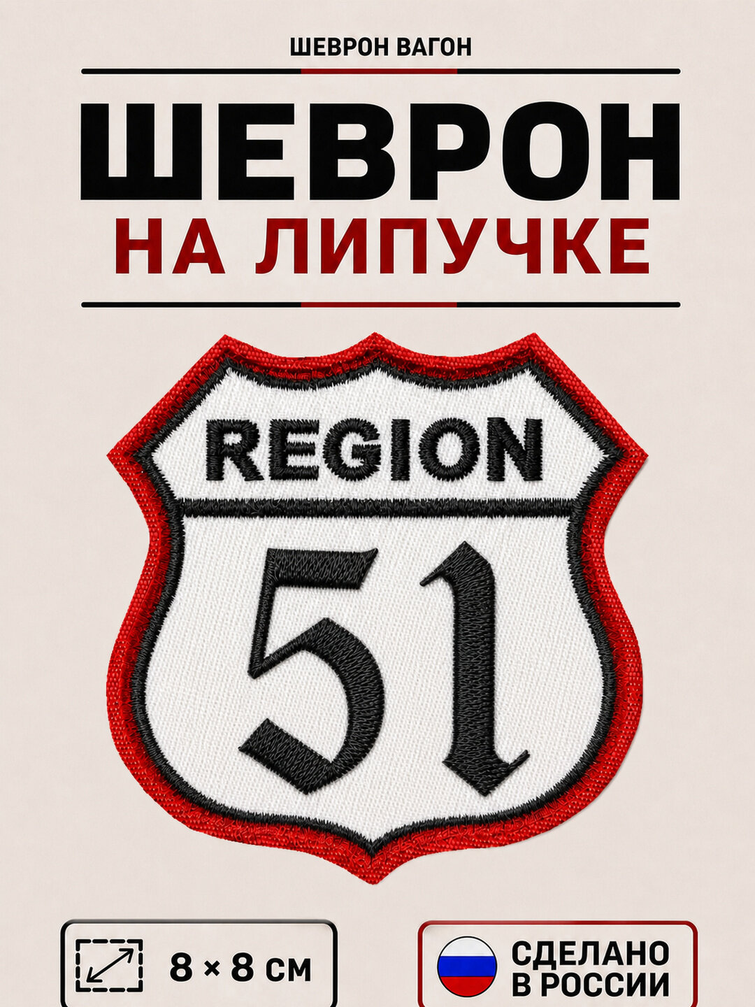 Нашивка на одежду Мурманская область 51 регион, шеврон на липучке, белый, 8 х 8 см