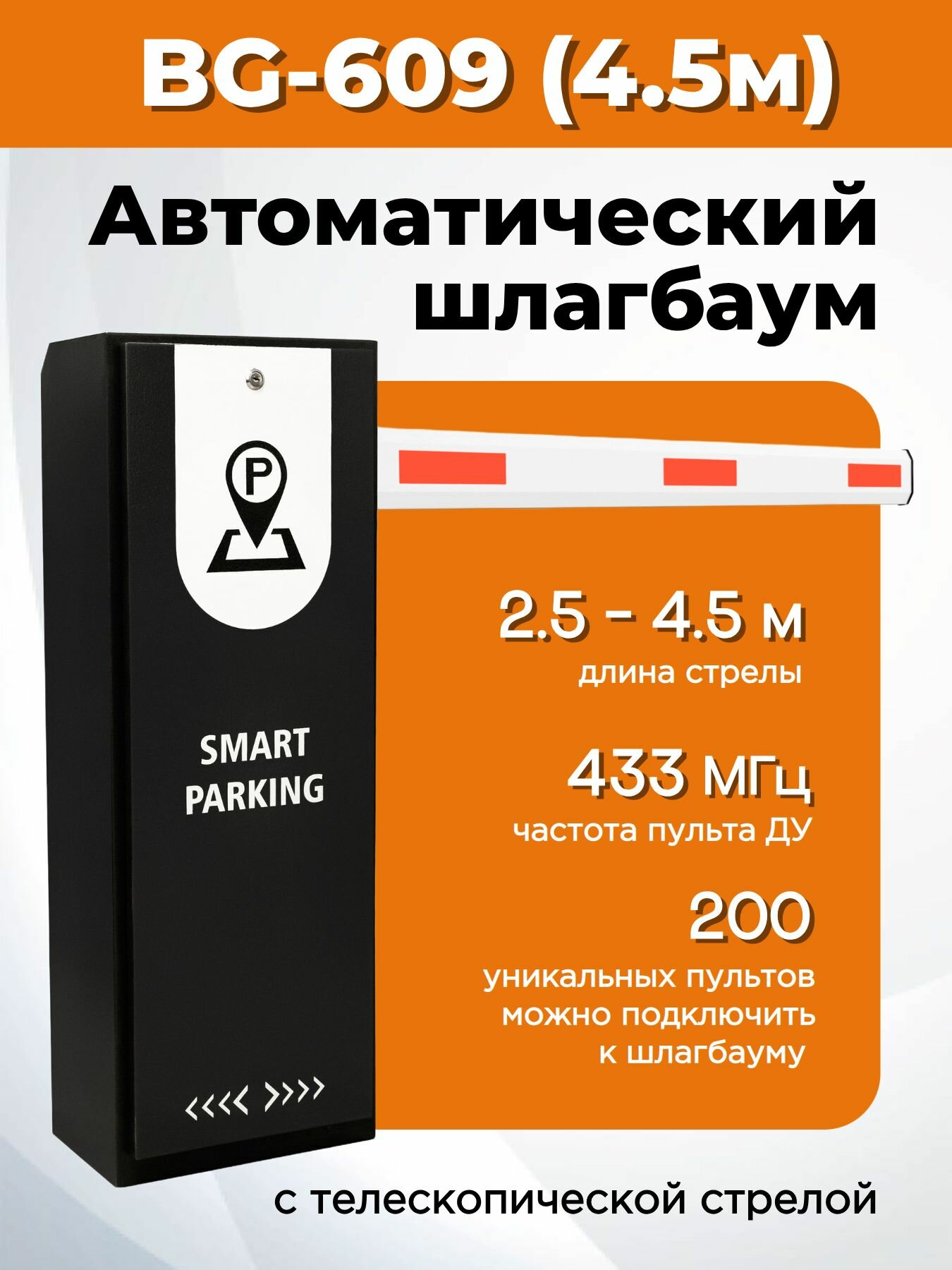 Автоматический шлагбаум BG-609 BLACK (4.5M) BATTERY / комплект шлагбаума с телескопической стрелой 4.5 м / шлагбаум для парковки